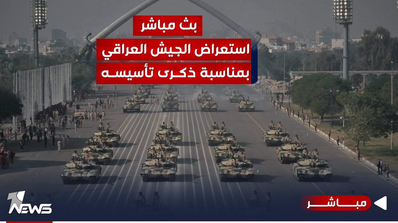مباشر وقائع استعراض الجيش العراقي بمناسبة الذكرى الـ 103 على تأسيسه