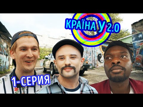 Премьера! Краина У 2.0 - Сезон 1 выпуск 1 | Комедийный сериал 2020