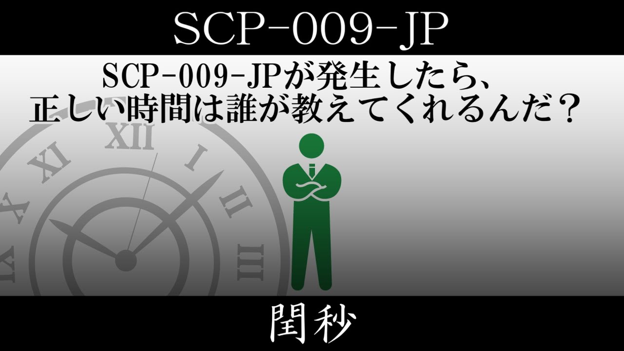 【ゆっくり紹介】SCP-009-JP【閏秒】 - YouTube