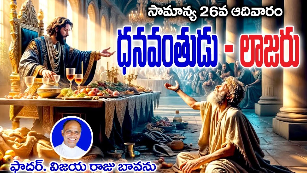 లాజరు- ధనవంతుడు / 26వ సామాన్య ఆదివారం / Lazar and Rich Man / 26th ...