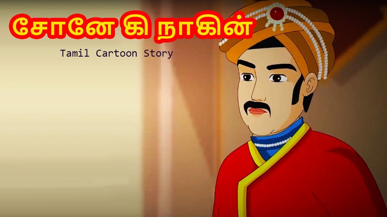 தங்க பாம்பு | Tamil Kathaigal | Tamil Cartoon Story | Animated Story in ...