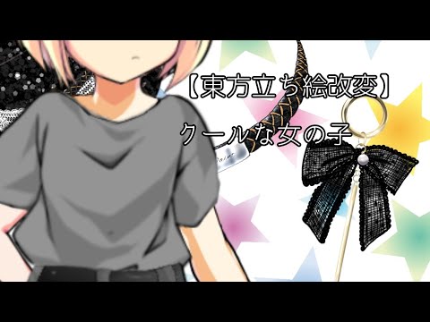 【東方立ち絵改変】クールな女の子