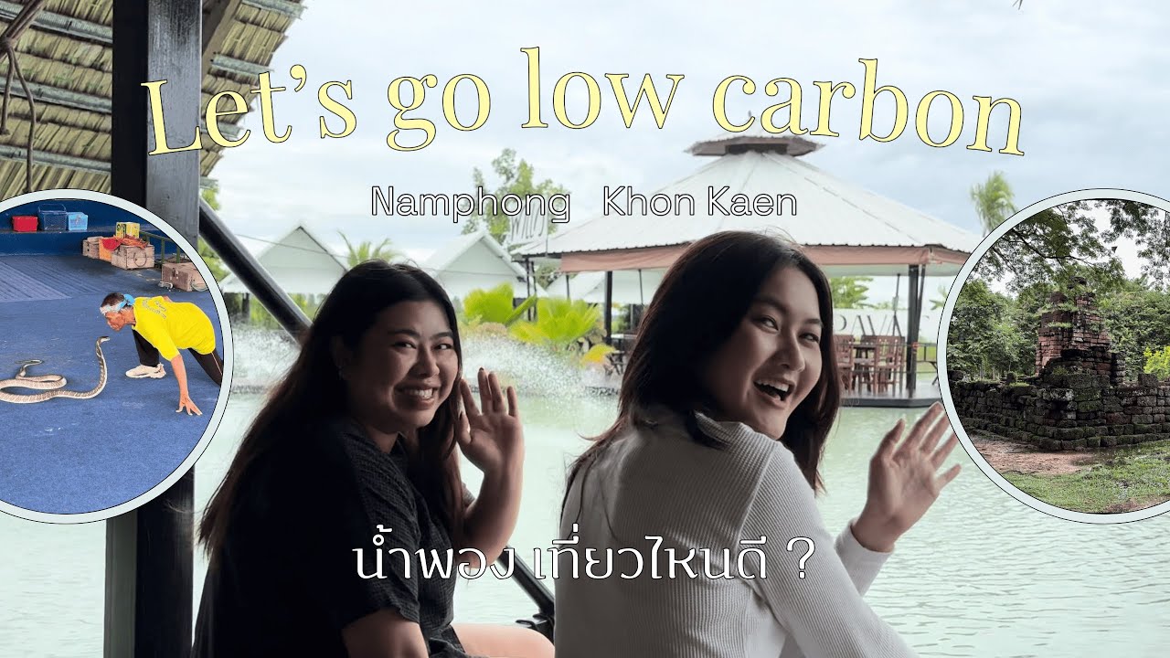Let's go Low Carbon | เที่ยวแบบ Low Carbon ที่อำเภอน้ำพอง จังหวัด ...