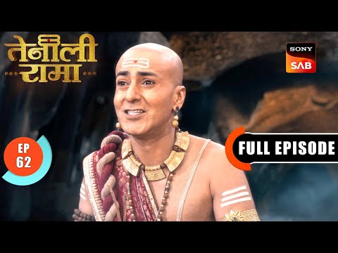 यह पड़ाव पार करने के लिए Rama पूछेगा कौनसा सवाल? | Tenali Rama | Ep 62 | Full Episode | 25 Feb 2025
