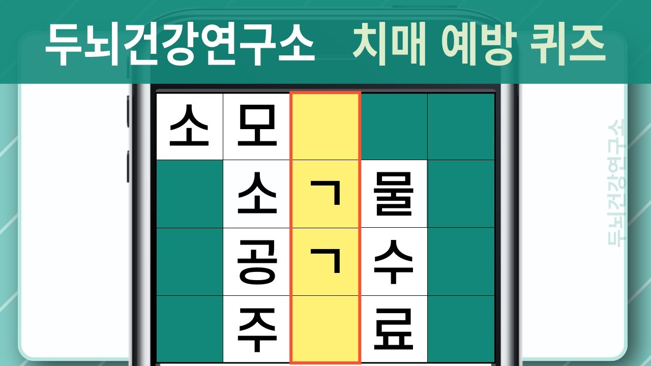 두뇌건강연구소 치매 예방을 위해 단어를 찾아주세요 초성 힌트를 참고하세요 853 숨은단어찾기치매예방치매예방퀴즈