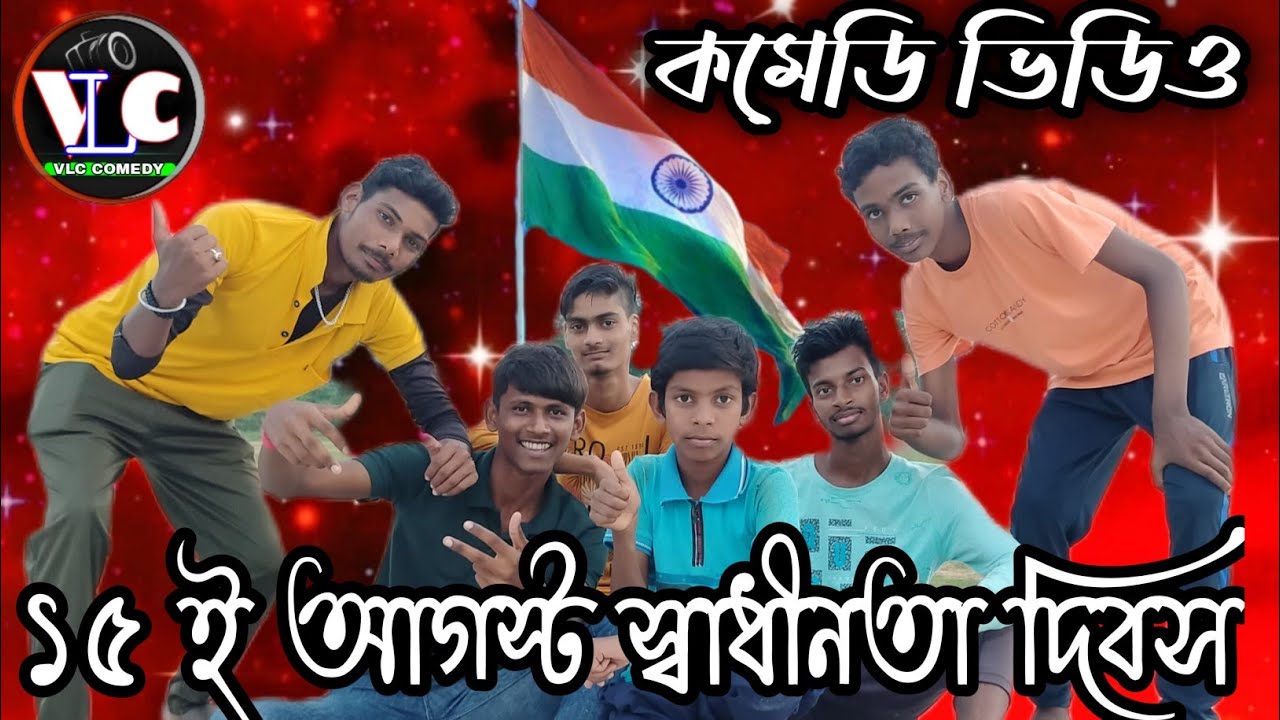 15 August Bangla Comedy video Independence Day Special Bangla Comedy ...