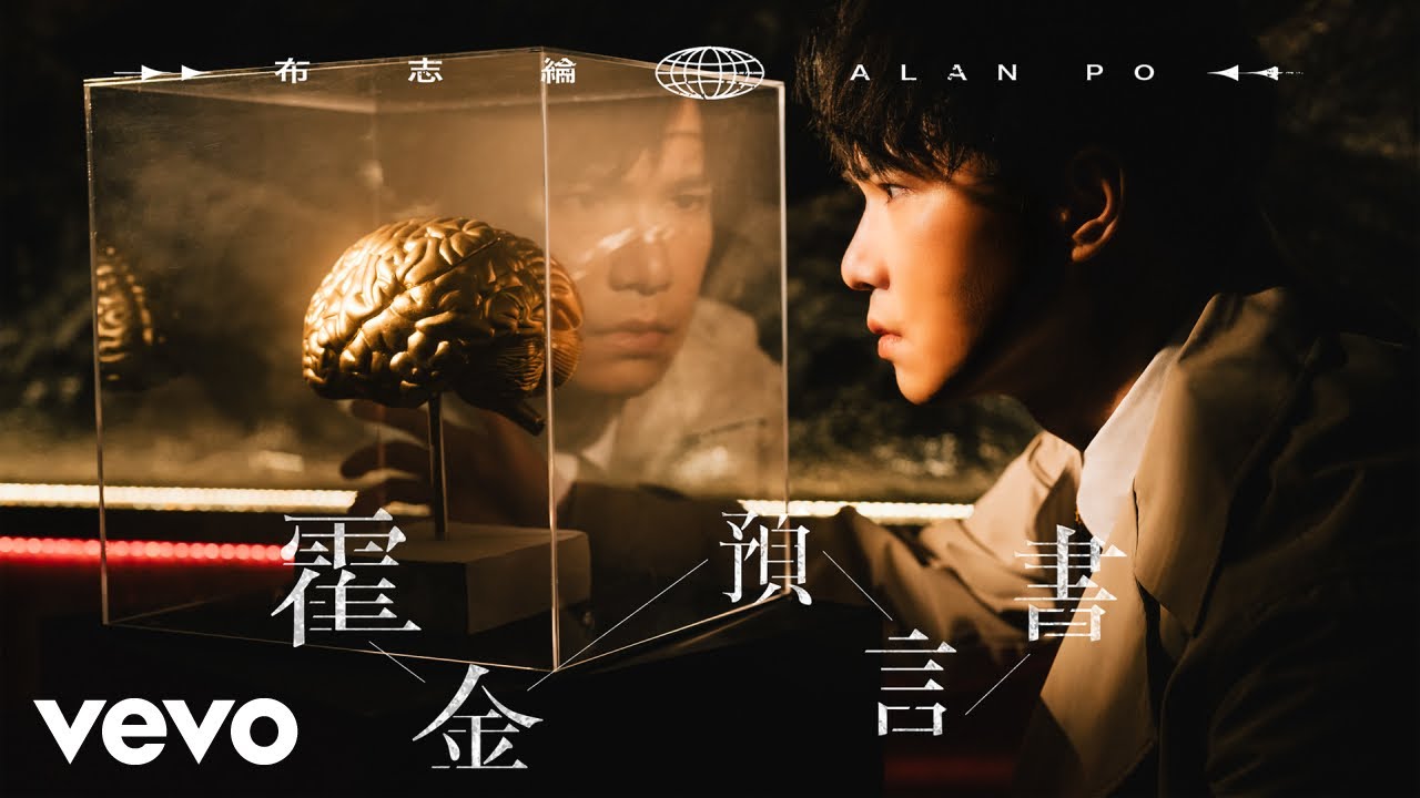 布志綸 Alan Po - 霍金預言書 | Official MV - YouTube