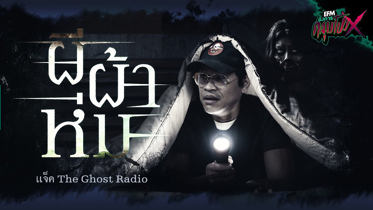 ผีผ้าห่ม | แจ็ค The Ghost Radio - HIGHLIGHT อังคารคลุมโปงX 22 ต.ค 67 - YouTube