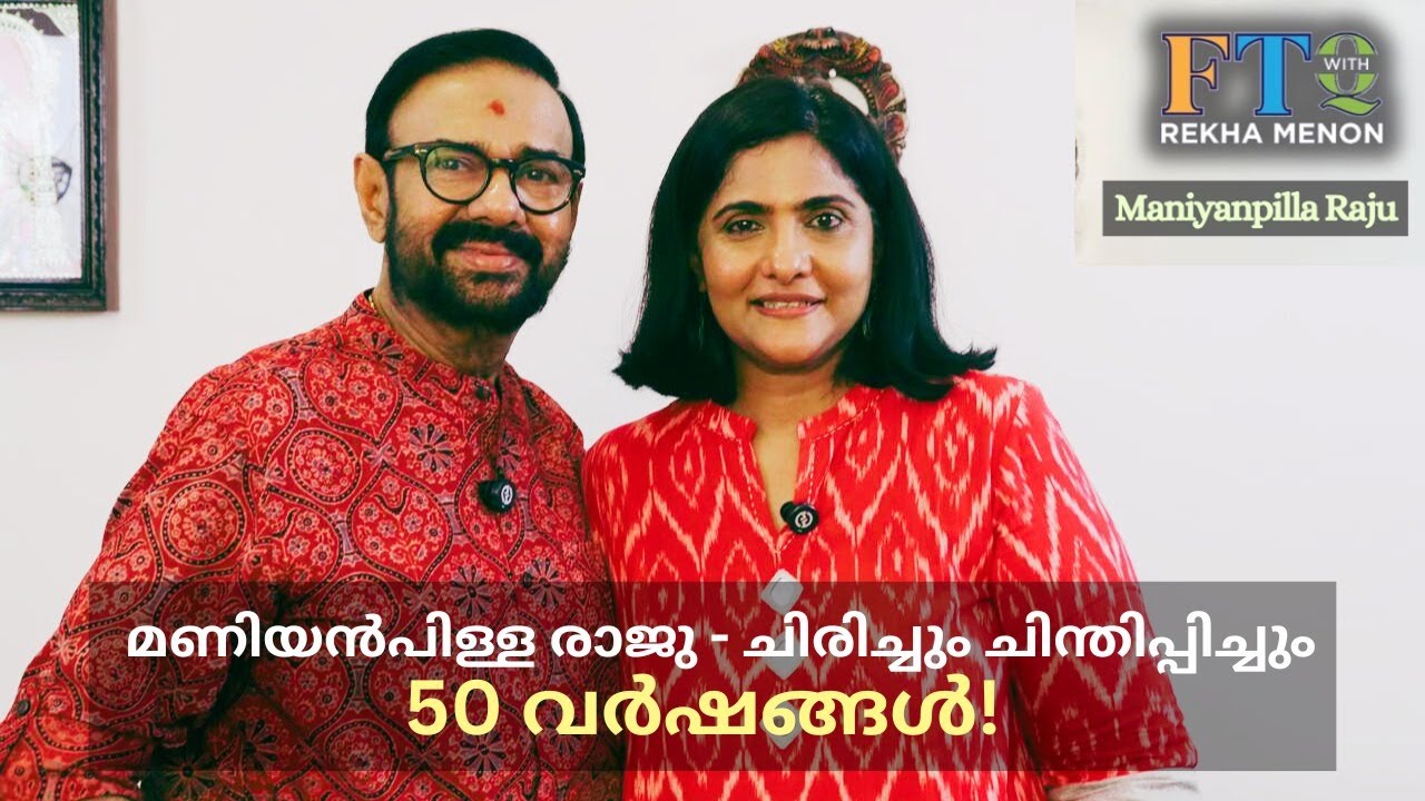 "മനസ്സിലെ വിഷമം ലെൻസ് കണ്ടുപിടിക്കും” - Maniyanpilla Raju in FTQ with ...