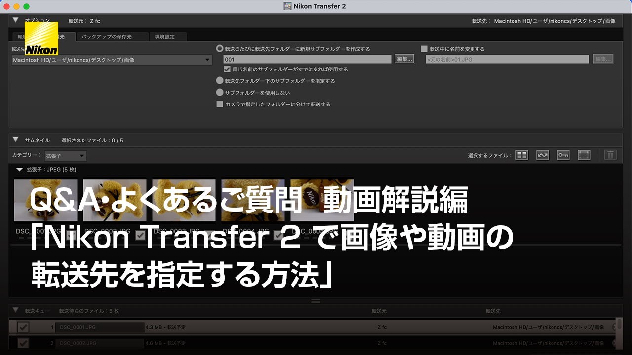 Q&A・よくあるご質問 動画解説編「Nikon Transfer 2 で画像や動画の転送先を指定する方法」 | ニコン - YouTube