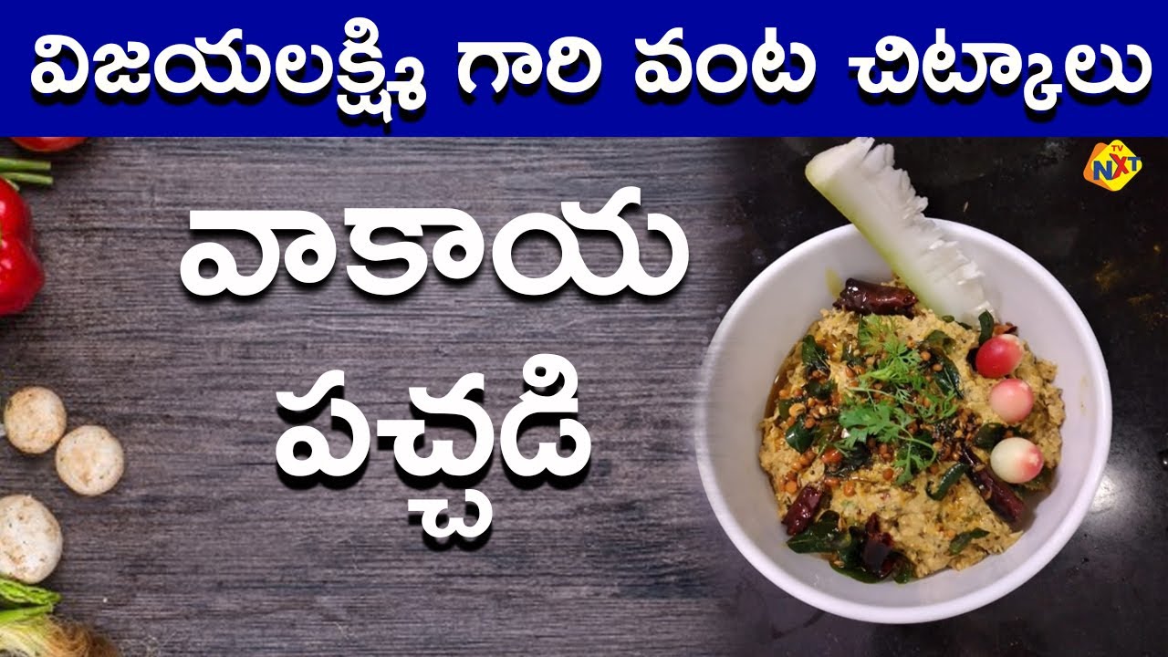 వాకాయ పచ్చడి | Vakaya Pachadi | Vakaya Chutney Recipe | Vijayalakshmi ...