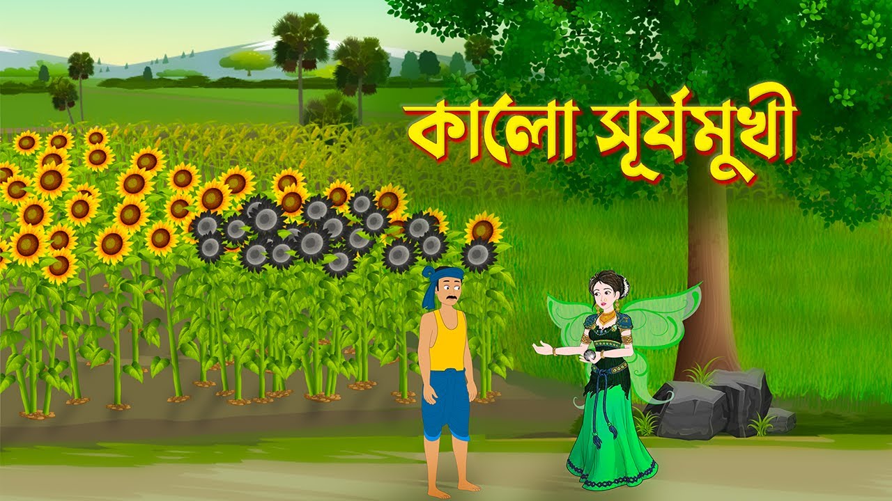 কালো সূর্যমুখী | Bengali Fairy Tales Cartoon | Bangla Rupkothar Kartun ...