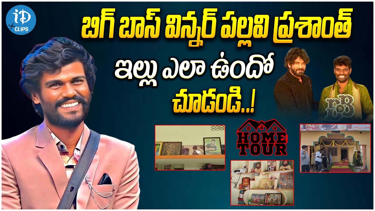 Bigg Boss Winner Pallavi Prashant HOME Tour | Bigg Boss Telugu 7 ...