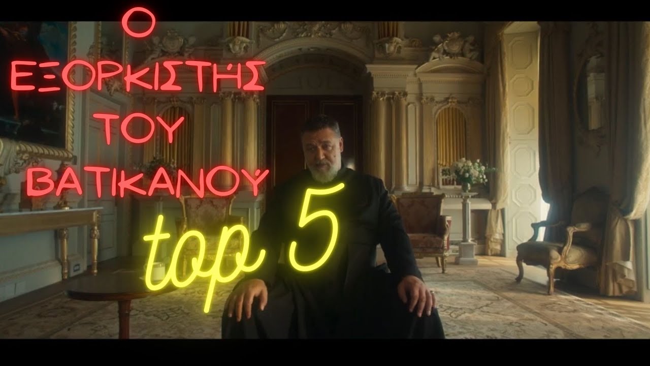 O ΕΞΟΡΚΙΣΤΗΣ ΠΑΠΑ, TOP 5 - ΠΝΕΥΜΑΤΙΚΗ ΓΥΜΝΑΣΤΙΚΗ - YouTube
