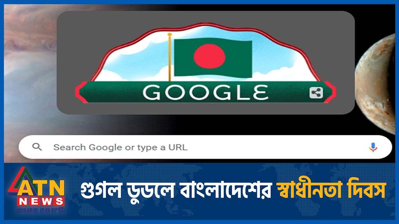 গুগল ডুডলে বাংলাদেশের স্বাধীনতা দিবস | GOOGLE | BD FLAG | ATN News ...