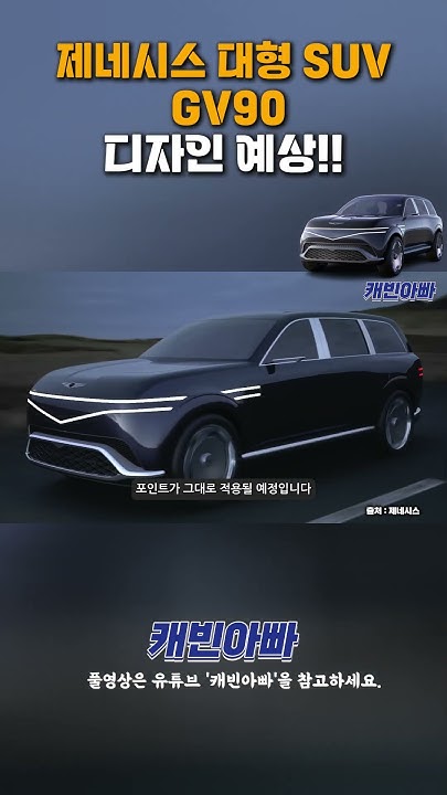 제네시스 GV90 디자인 예상[#1] - YouTube