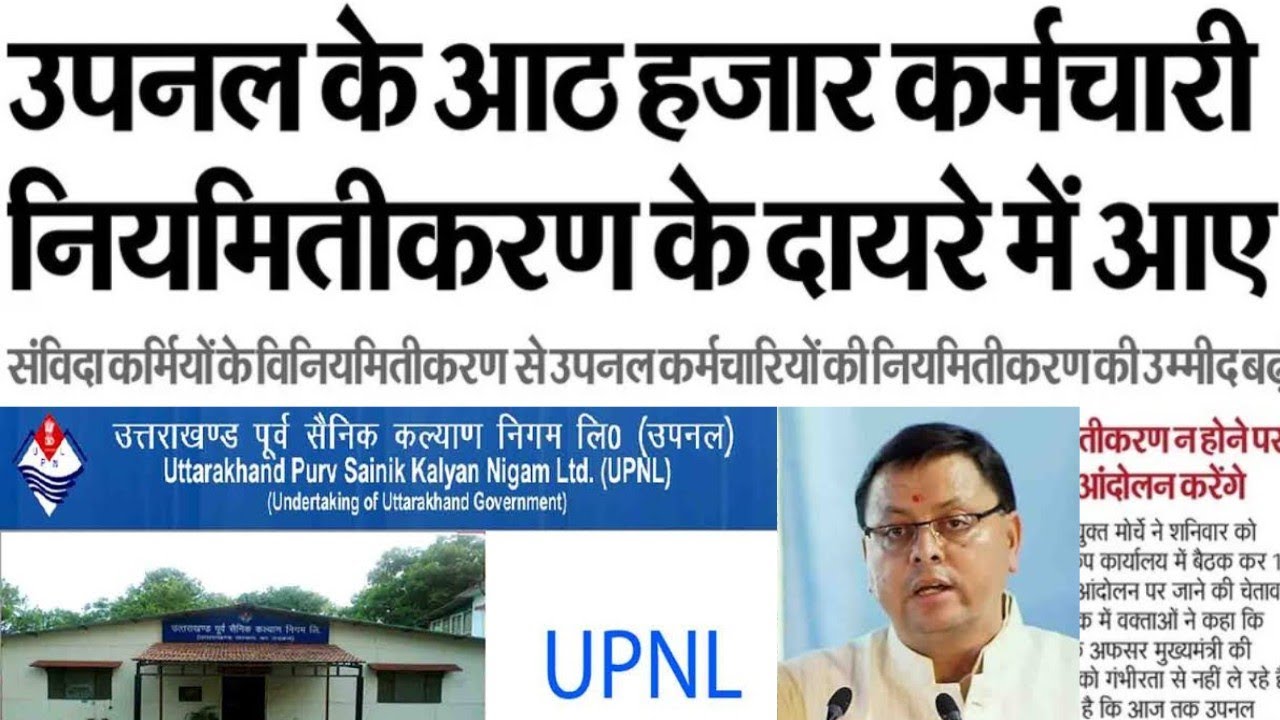 उपनल के 8000 कर्मचारी नियमितीकरण के दायरे में आए |#upnl # ...