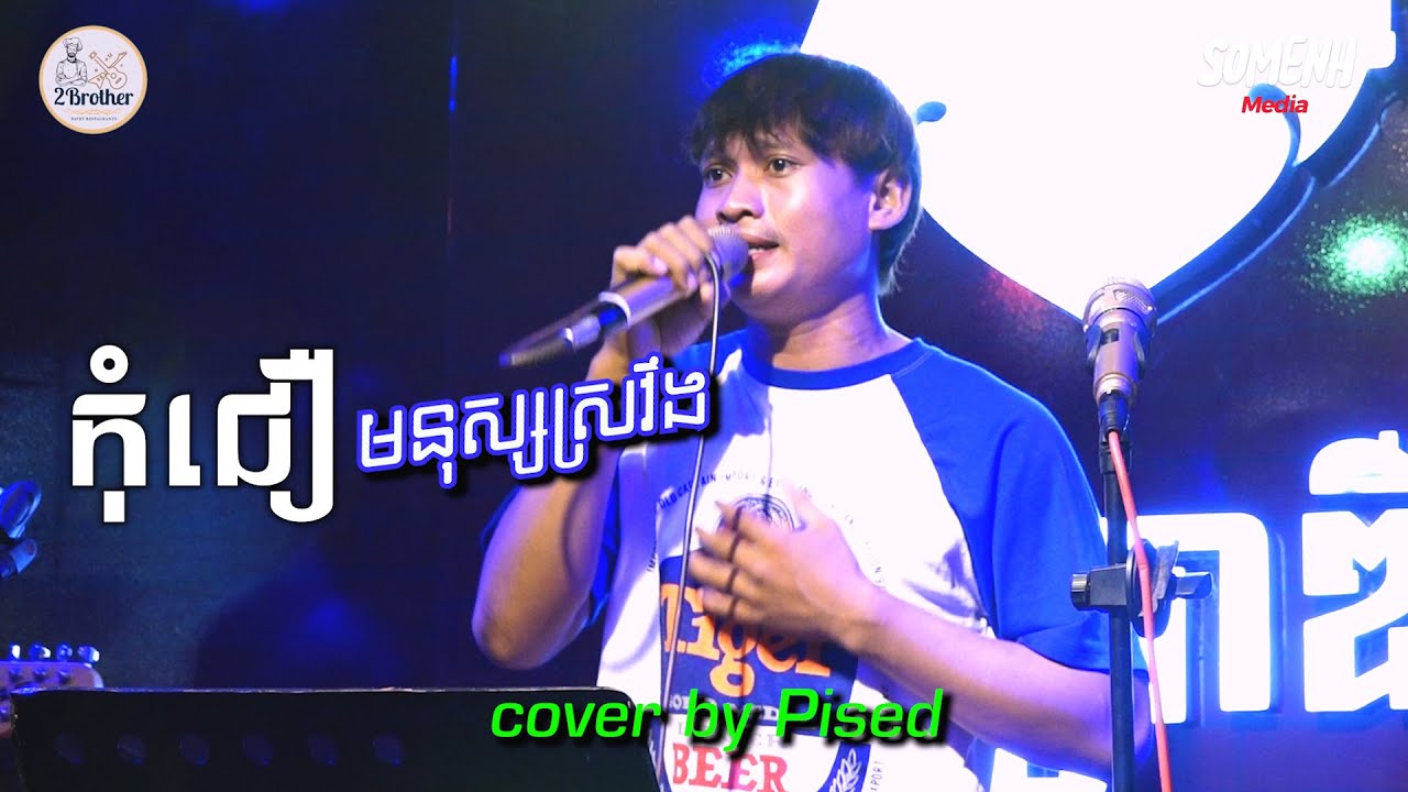 កុំជឿមនុស្សស្រវឹង || Cover by Pised - YouTube