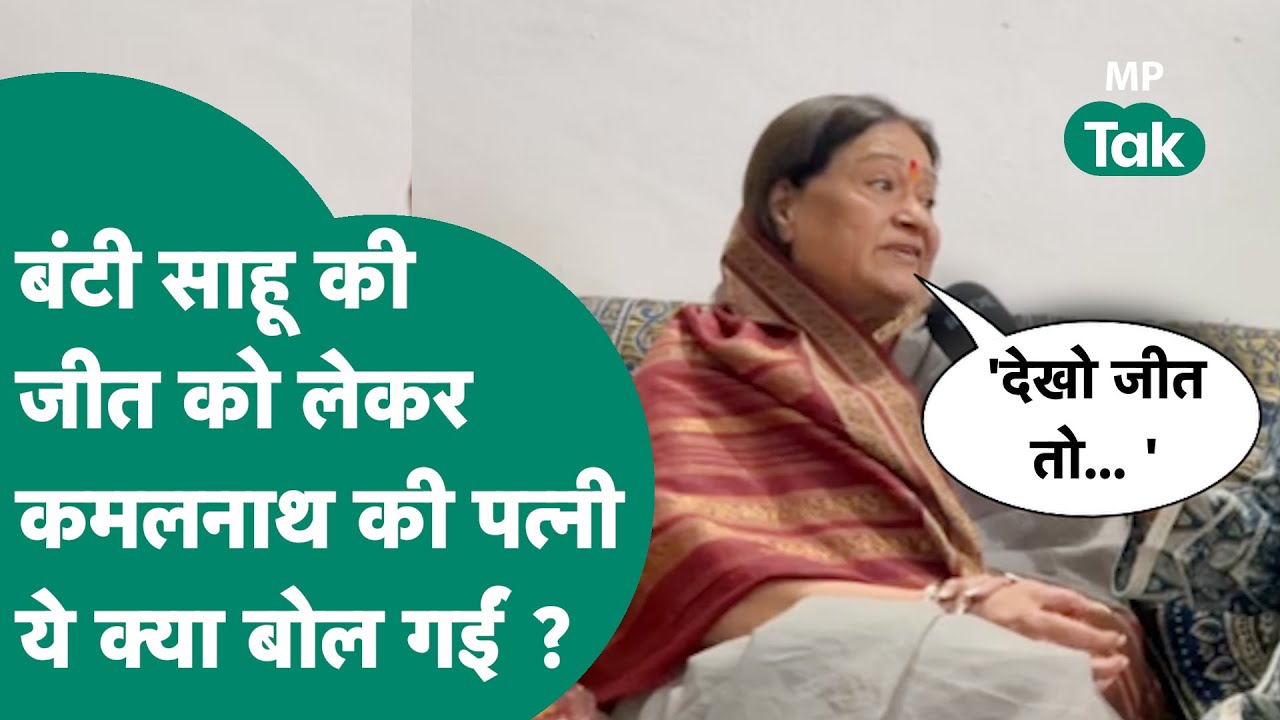 Kamal Nath की पत्नी Alka Nath ने कांग्रेसियों के साथ छोड़ने पर खुलकर ...