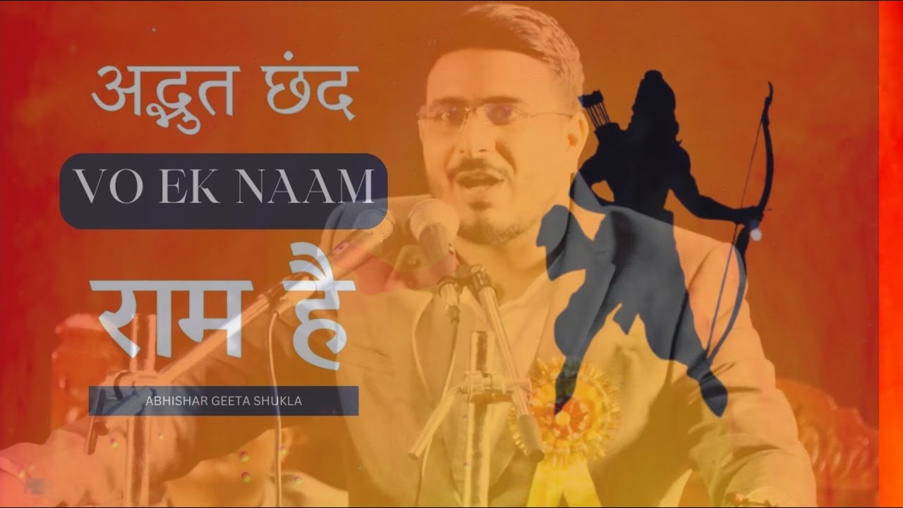 wo ek nam RAM hai | वो एक नाम राम है | Abhishar Geeta Shukla | BHU ...