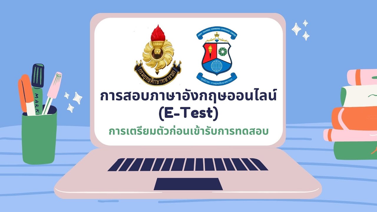 การสอบภาษาอังกฤษออนไลน์ (E-Test) - การเตรียมตัวก่อนการเข้ารับการสอบ ...