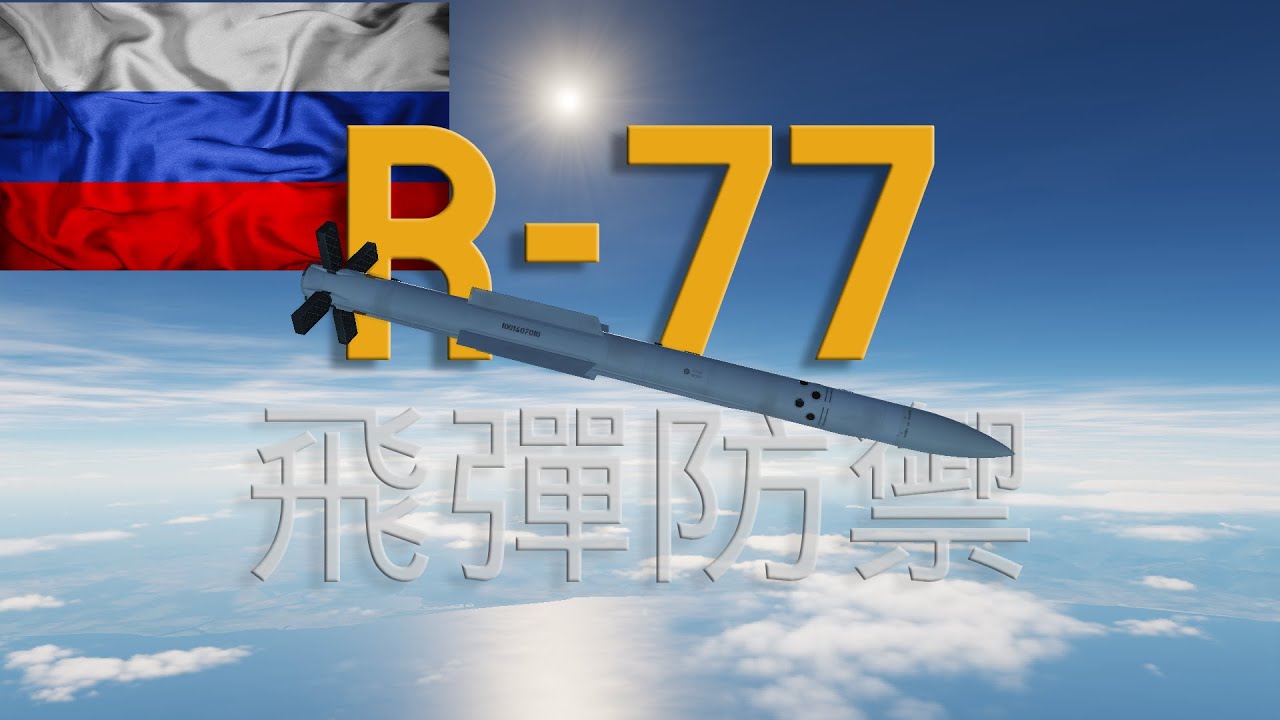 DCS World R-77飛彈防禦詳細教學(甩飛彈)，R-77 AIM-120 F-16 J-11 Tacview，(DCS World甩R-77飛彈)防禦R-77最詳細全面解說 ...
