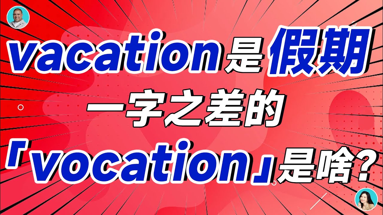 vacation是假期，一字之差的「vocation」是啥？ - YouTube