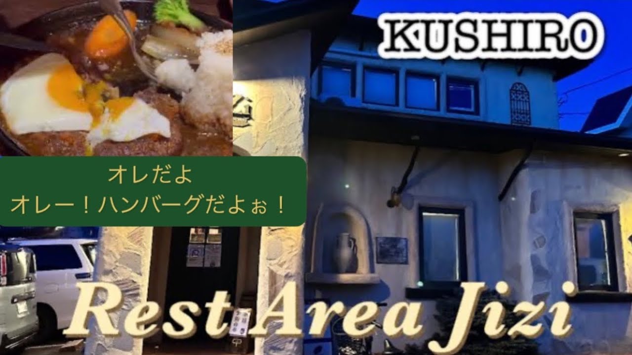＃釧路 #ハンバーグレストラン Rest area Jizi - YouTube
