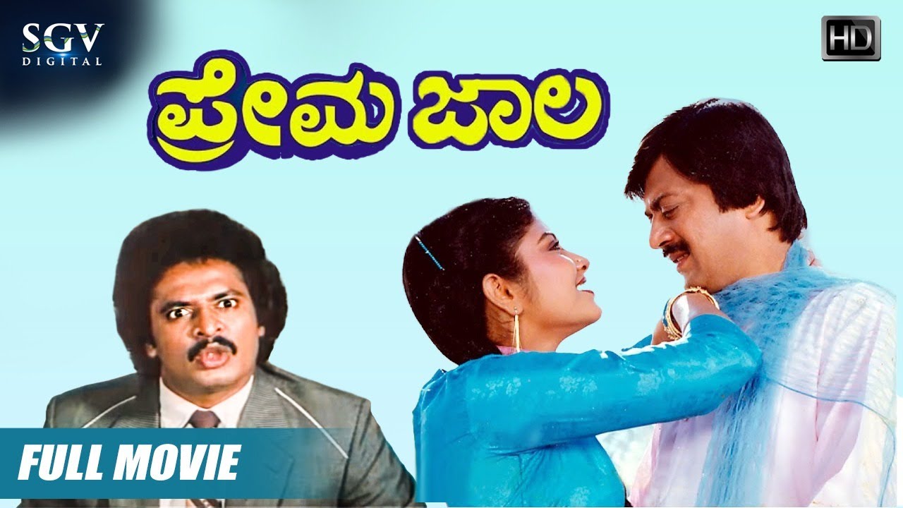 Prema Jala - Kannada Full Movie | Ananthnag | Mahalakshmi | Shivakumar ...
