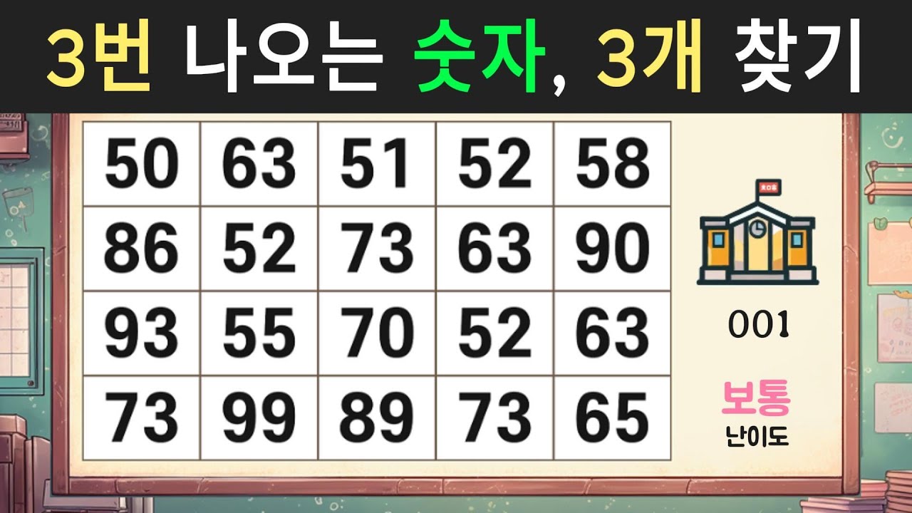 숫자찾기 3번 나오는 숫자 3개를 찾아주세요 치매예방퀴즈 숨은숫자찾기 숫자퀴즈 치매예방활동 치매테스트