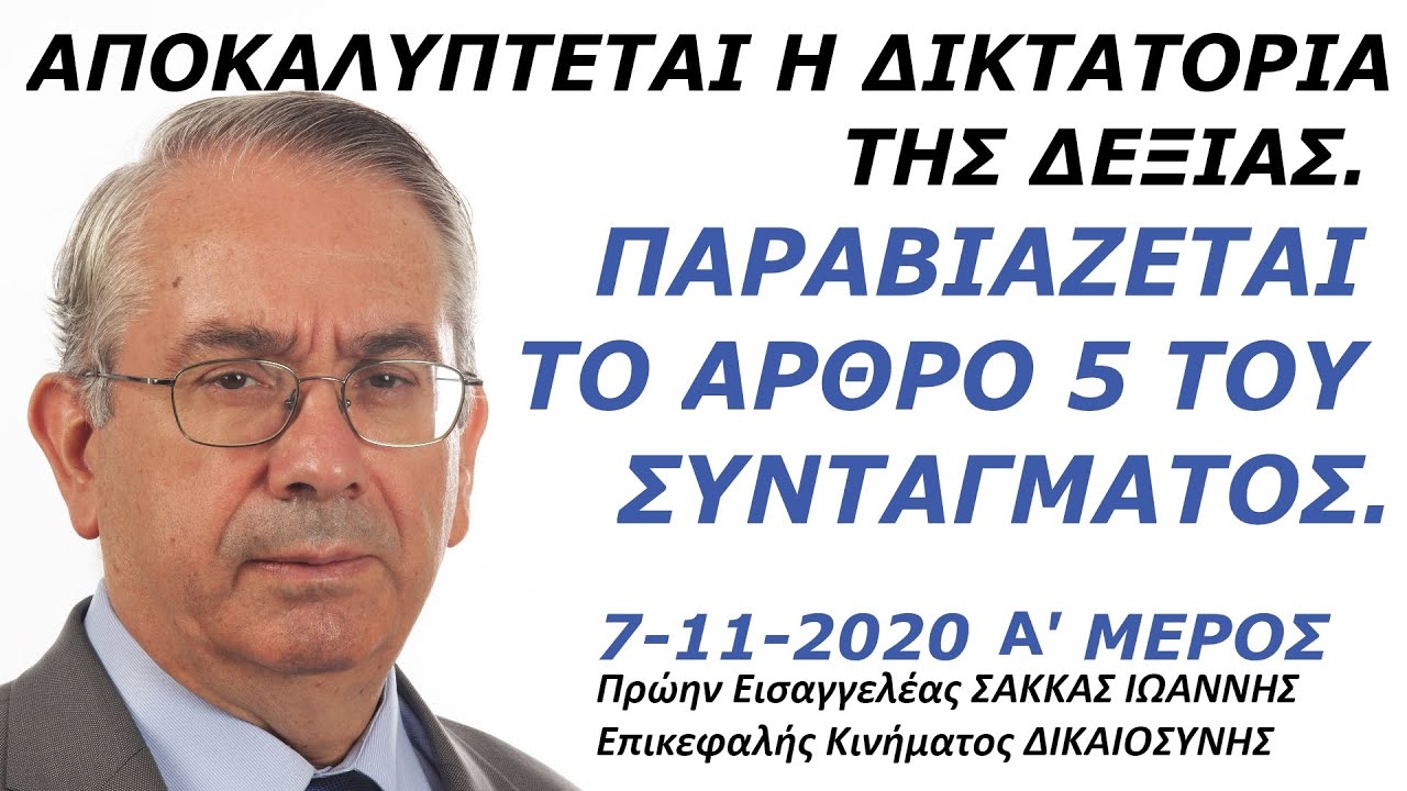 ΑΠΟΚΑΛΥΠΤΕΤΑΙ Η ΔΙΚΤΑΤΟΡΙΑ ΤΗΣ ΔΕΞΙΑΣ. ΠΑΡΑΒΙΑΖΕΤΑΙ ΤΟ ΑΡΘΡΟ 5 ΤΟΥ ...