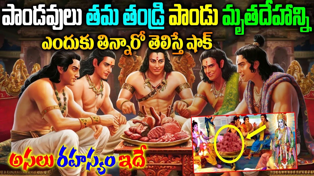 పాండవులు తమ తండ్రి పాండు మృతదేహాన్ని ఎందుకు తిన్నారు| Pandavas father ...
