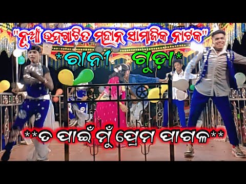Rani guda new natak!!ରାନୀ ଗୁଡ଼ା ନୂଆଁ ନାଟକ!!Ta pain mu premo pagola ...