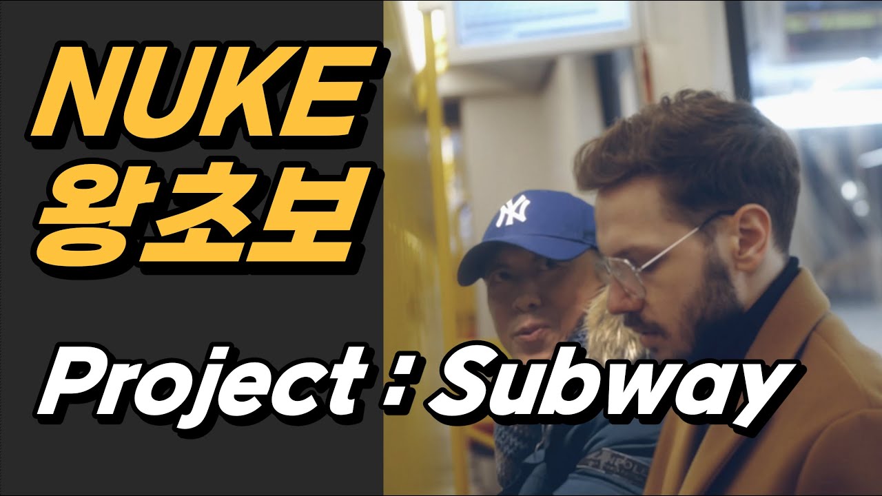 NUKE 왕초보 강좌 - Subway Project (3/10) 2D 매치무빙 - YouTube