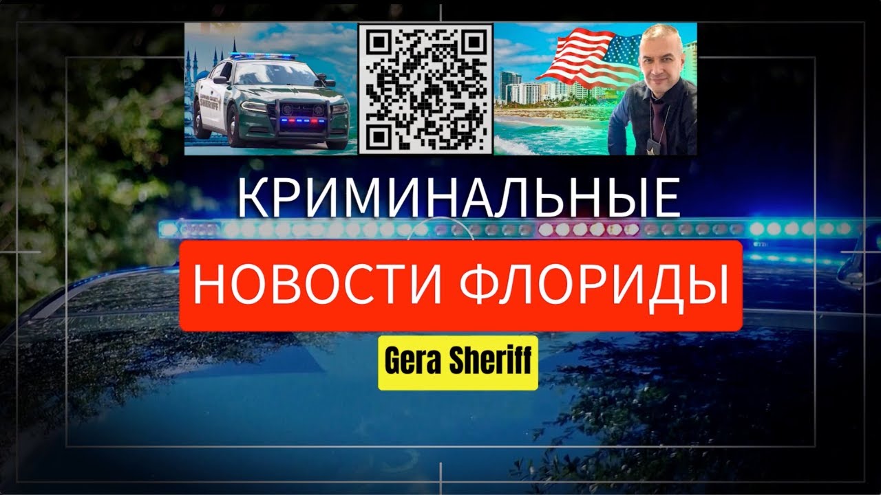 КРИМИНАЛЬНЫЕ НОВОСТИ ФЛОРИДЫ С GERA SHERIFF НОЯБРЬ 19_2023 - YouTube