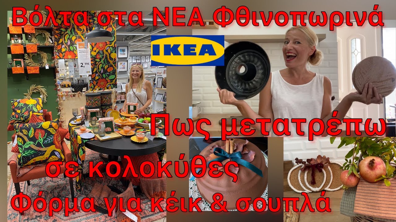ΦΘΙΝΟΠΩΡΙΝΗ ΔΙΑΚΟΣΜΗΣΗ ΚΟΥΖΙΝΑΣ / ΒΟΛΤΑ στα IKEA / Τι μετατρέπω πάλι ...
