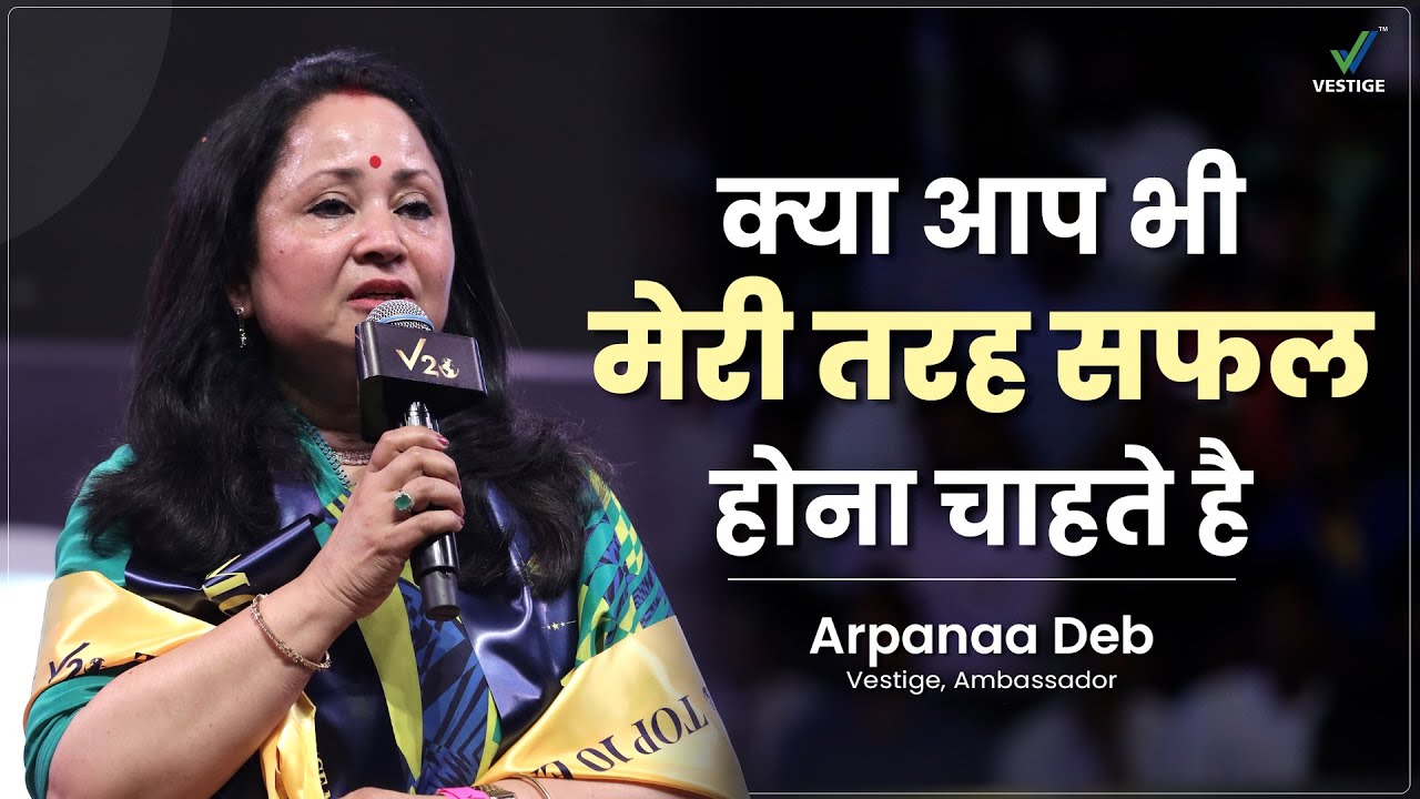 क्या आप भी मेरी तरह सफल होना चाहते है | Arpanaa Deb - YouTube