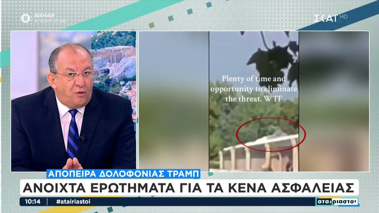 Απόπειρα κατά Τράμπ: Ανοιχτά ερωτήματα για τα κενά ασφαλείας ...