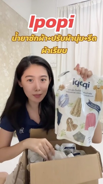 น้ำยาซักผ้า ipopi #น้ำยาซักผ้า #ipopi - YouTube