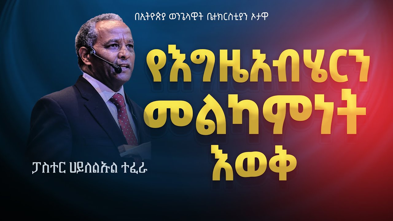 የእግዚአብሔርን መልካምነት እወቅ/ፓስተር ኃይለልዑል ተፈራ/Pastor Haileleul Tefera /Ethiopian ...