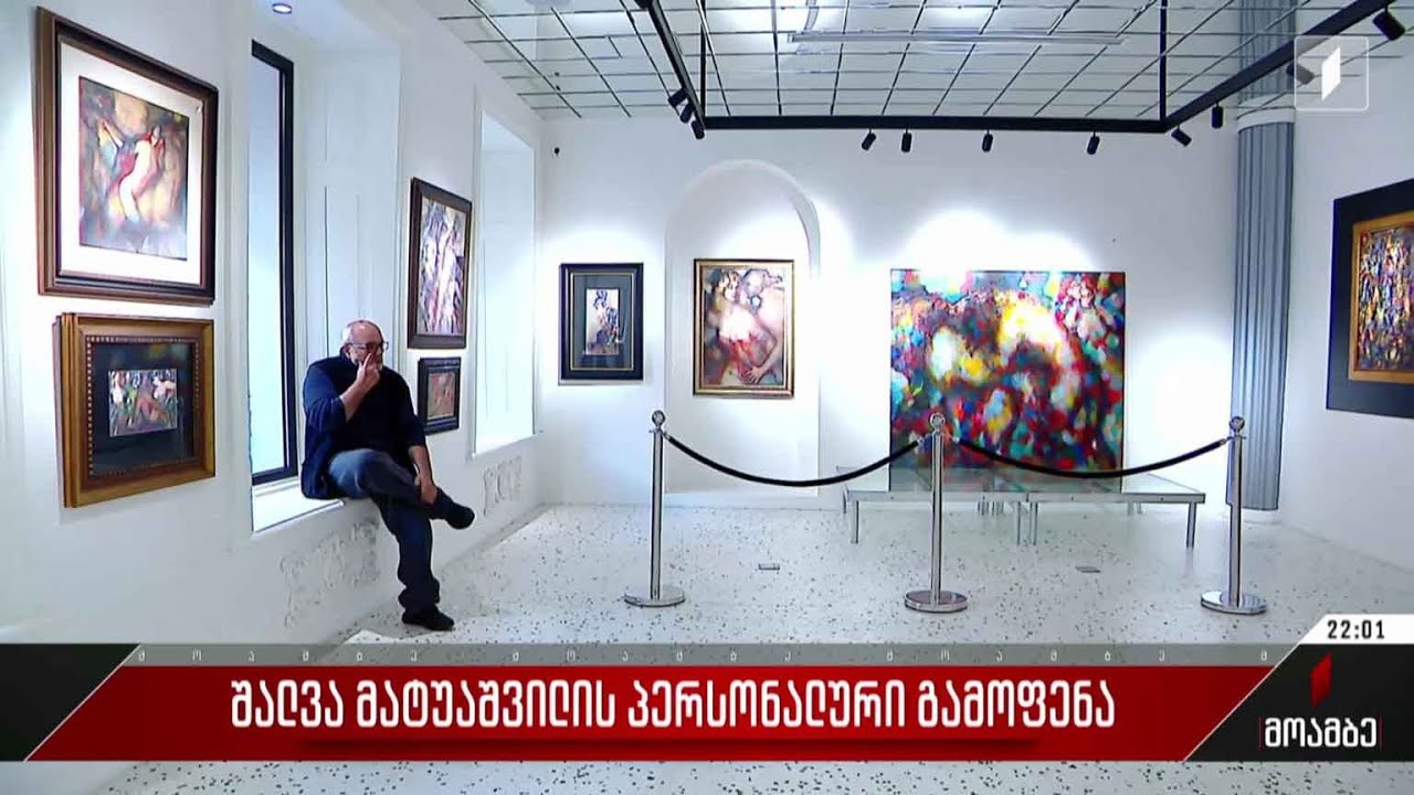 შალვა მატუაშვილის პერსონალური გამოფენა Youtube