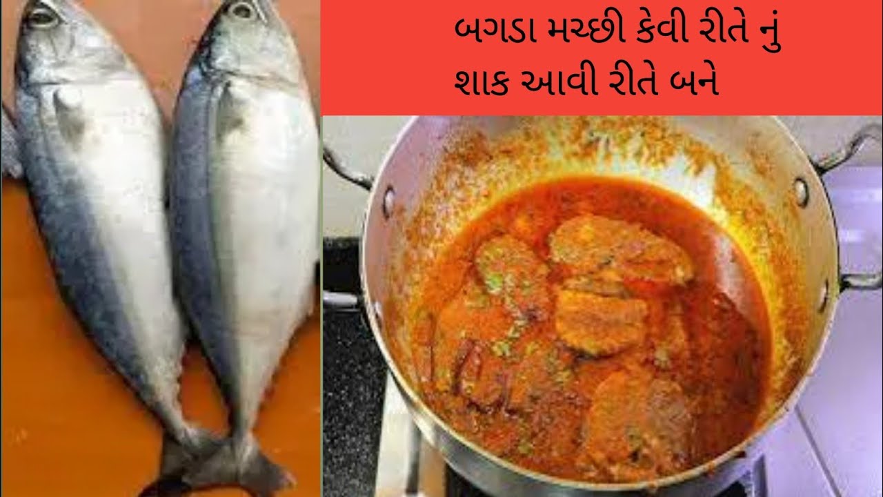 બાગડા મચ્છી કેવી રીતે બનાવી | માછલી નું શાક બનાવવાની સરળ રીત | Gujarati ...