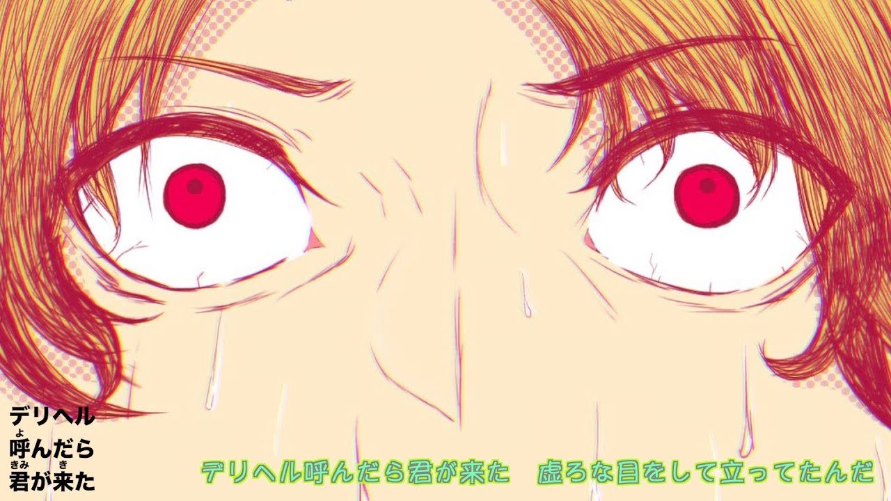 デリヘル呼んだら君が来てしまった ナナホシ管弦楽団 Cover By テオくん Youtube