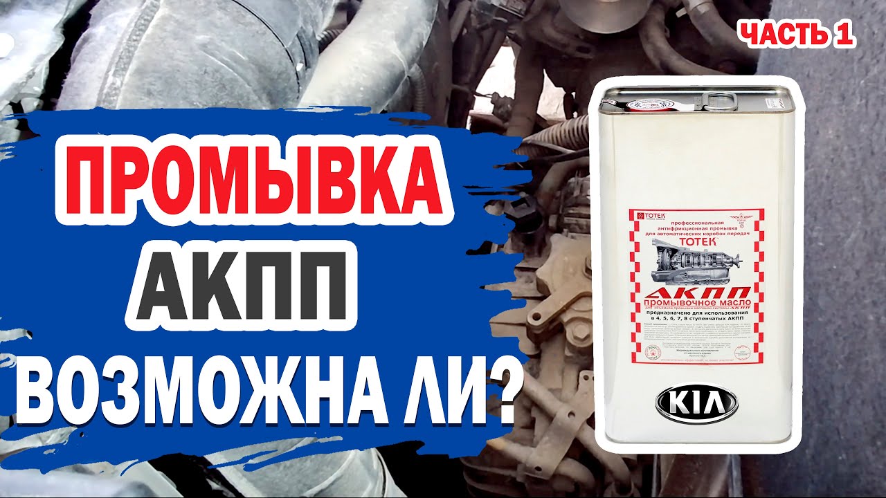 Промывка АКПП возможна или нет? Промывочное масло. - YouTube