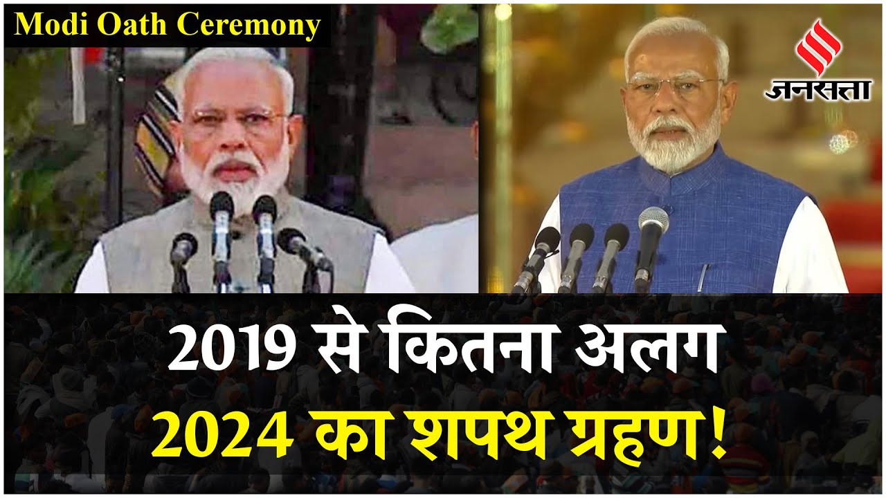 PM Modi Oath Taking Ceremony 2024: 2019 से कितना अलग रहा पीएम मोदी का ...