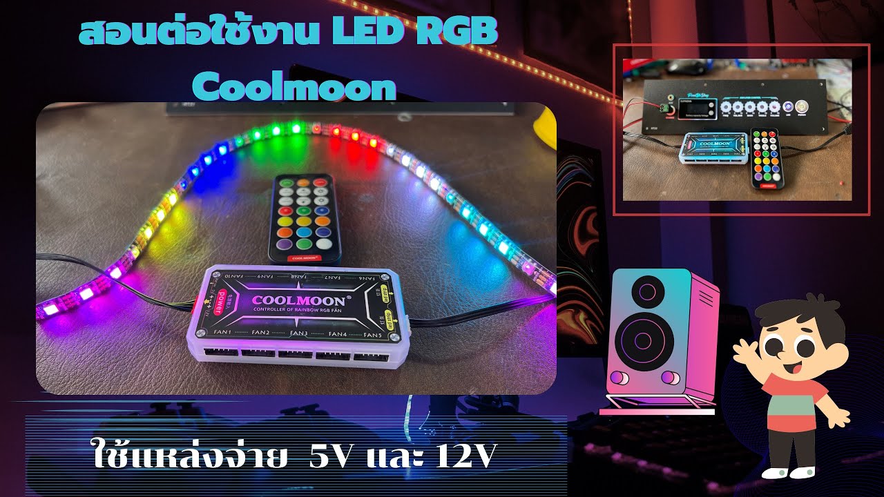 สอนต่อใช้งาน ไฟ RGB COOLMOON เพื่องานลำโพงบลูทูธ - YouTube