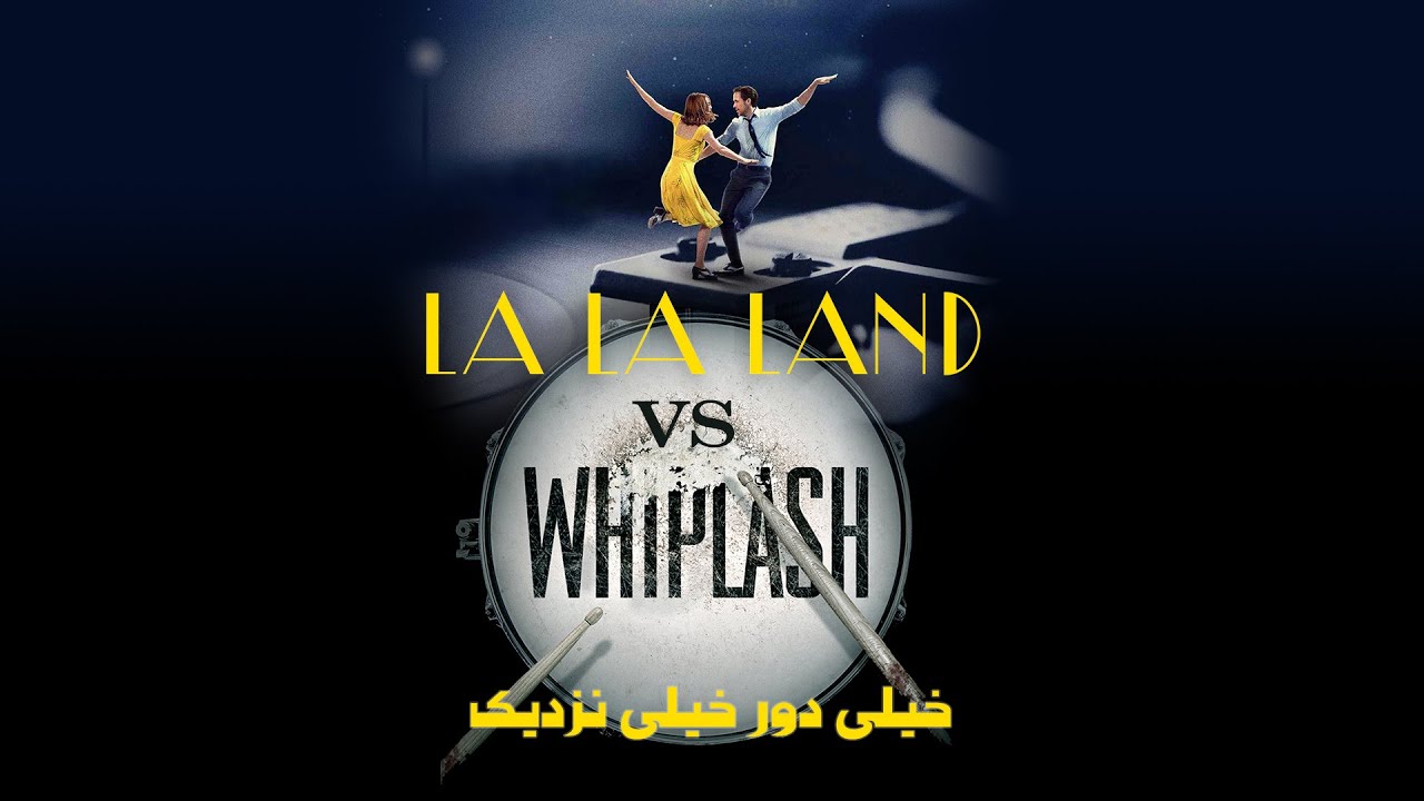 La La Land vs Whiplash خیلی دور خیلی نزدیک - YouTube