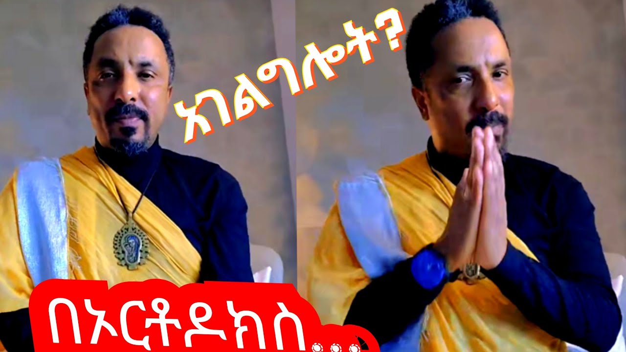 በኦርቶዶክስ ስንት አይነት አገልግሎት አለ? መምህር ምህረትአብ አሰፋ (Mihretab Asefa Sibket ...