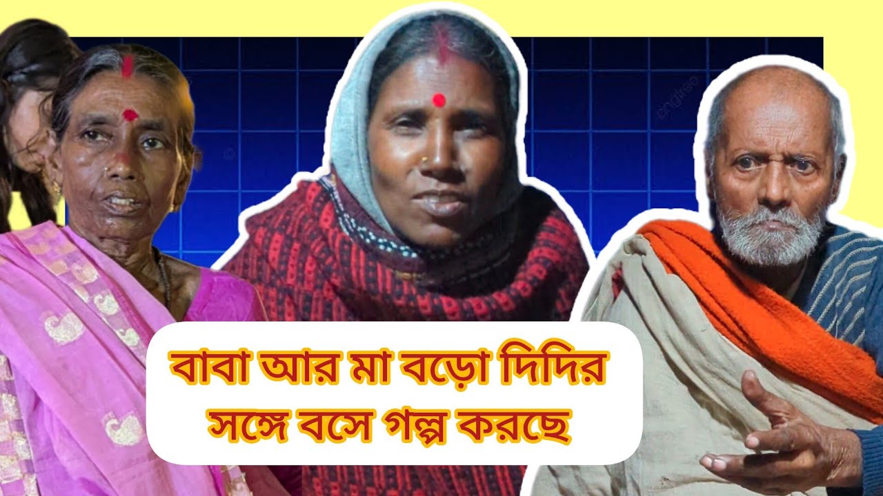 বাবা আর মা বড়ো দিদির সঙ্গে বসে গল্প করছে I LOVE YOU BABA AND MA ️🙏 ...