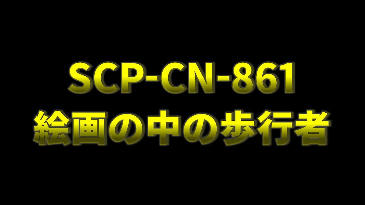 SCP-CN-861 - 絵画の中の歩行者 - YouTube